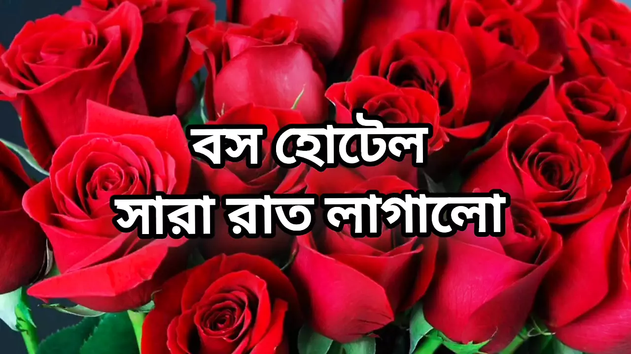 Bangla Choto Golpo Bangla Audio Story New Bangla Choti Golpo Full Story
