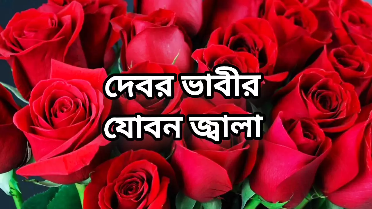 Bangla Choto Golpo New Hot Bangla Choti Golpo Full Story Bangla Xhamster 2673
