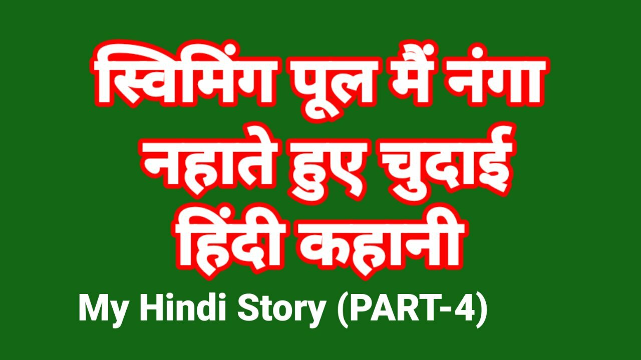 My Life Sex Story In Hindi Part 4 Bhabhi Sex Video Indian Hd Sex Video Indian Bhabhi Desi Chudai