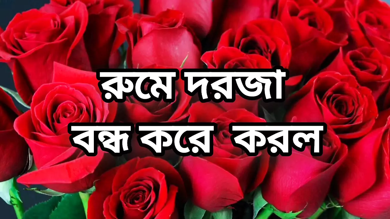 Bangla Choto Golpo New Hot Choti Golpo Full Story In Bangla Audio Choto 