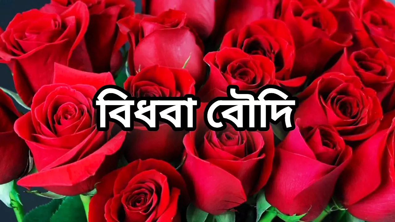 Bangla Choto Golpo Bangla Audio Story New Bangla Choti Golpo Full Story