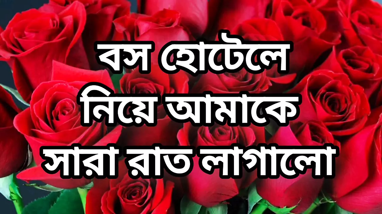 Bangla Choto Golpo New Bangla Choti Golpo Full Bangla Choti Golpo New 2396