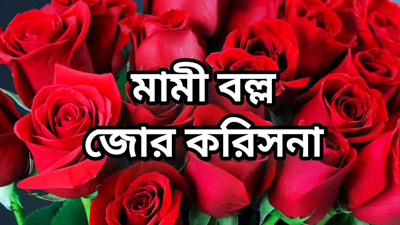 Bangla Choto Golpo Beautiful Mature Mom Cheating Hasband Full Story In Bangla Audio Choto Golpo