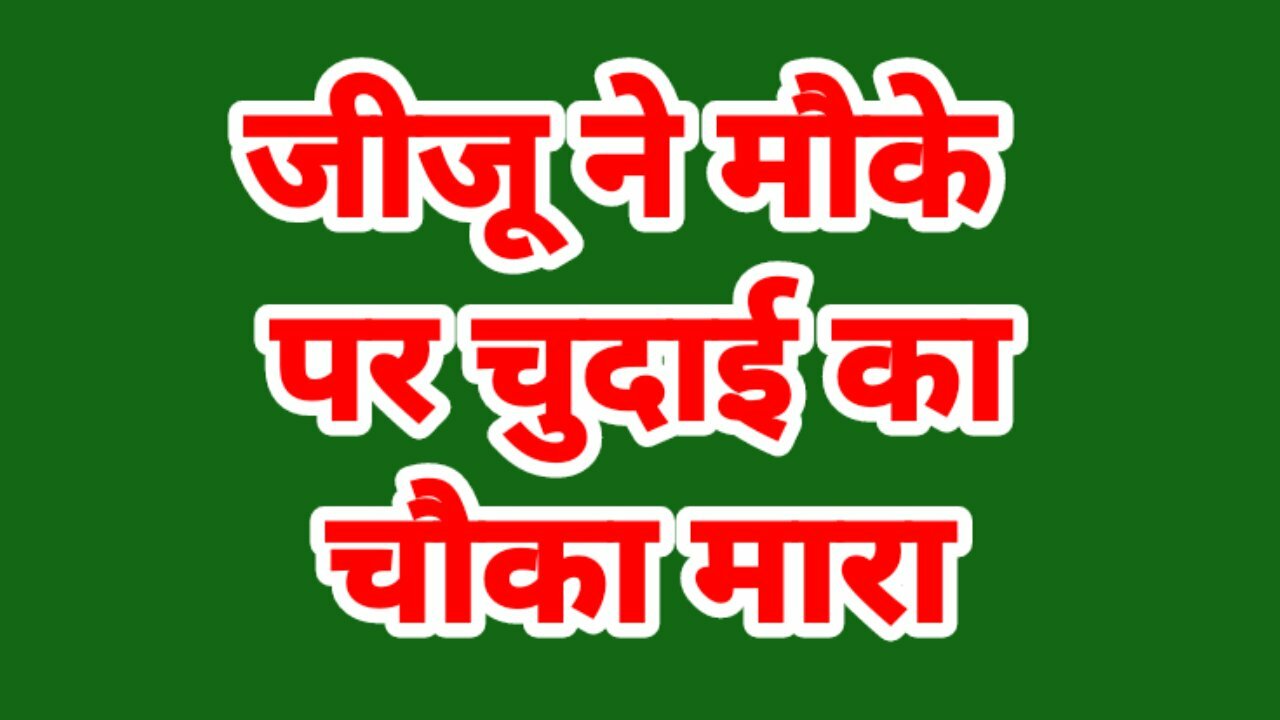 Jija Sali Hindi Audio Sex Story Indian Sali Sex With Jijaji Jija Sali Sex Video Jija Sali