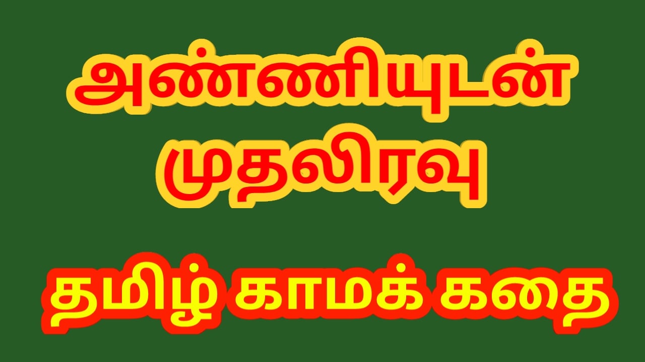 Tamil Sex Story Anniyudan Mithal Iravu First Night With Sister In Law Xhamster