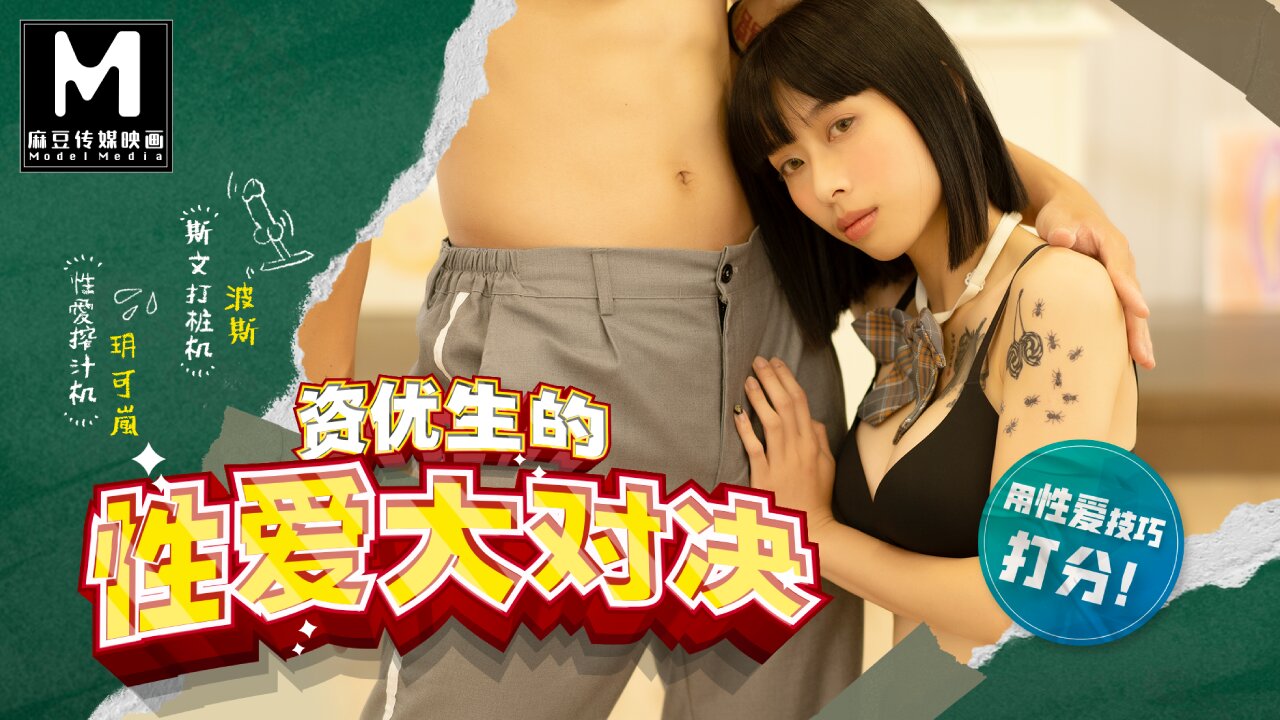 Trailer Model Super Sexual Lesson School Sex Battle Yue Ke Lan Mdhs