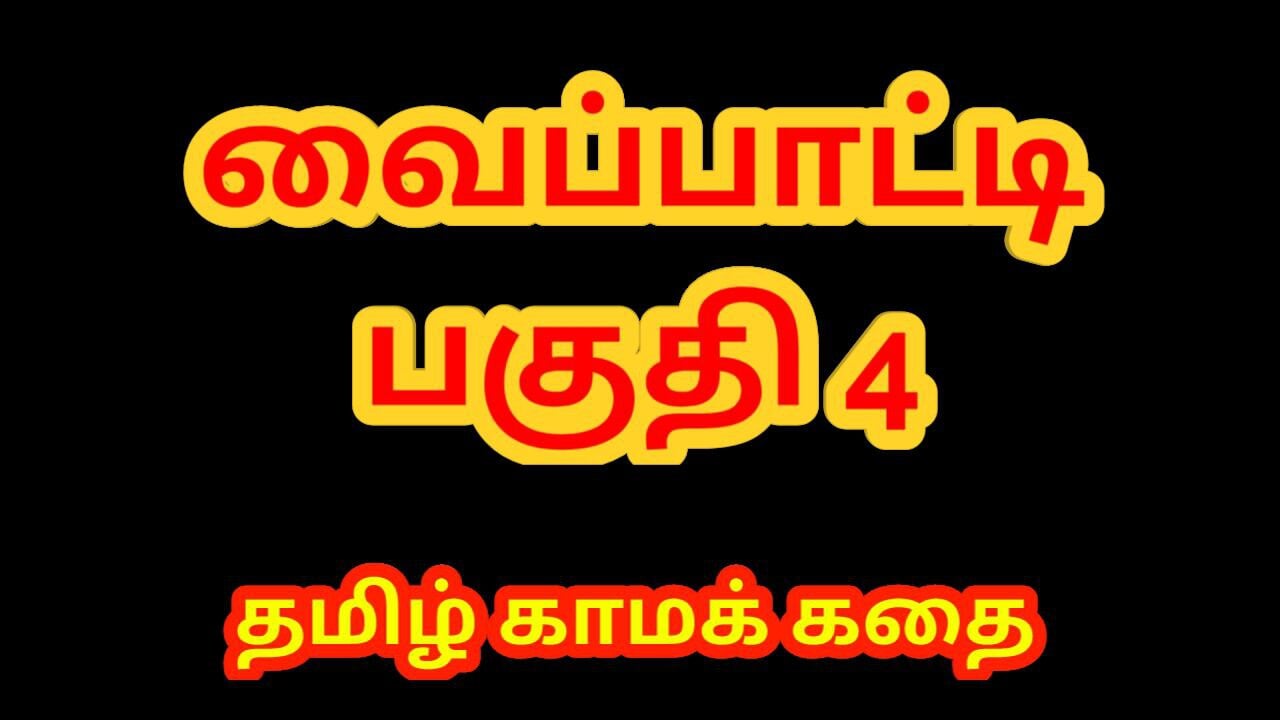 Tamil Sex Story Tamil Kama Kathai This Is How I Became Keep Of My Building Watchman Part 4