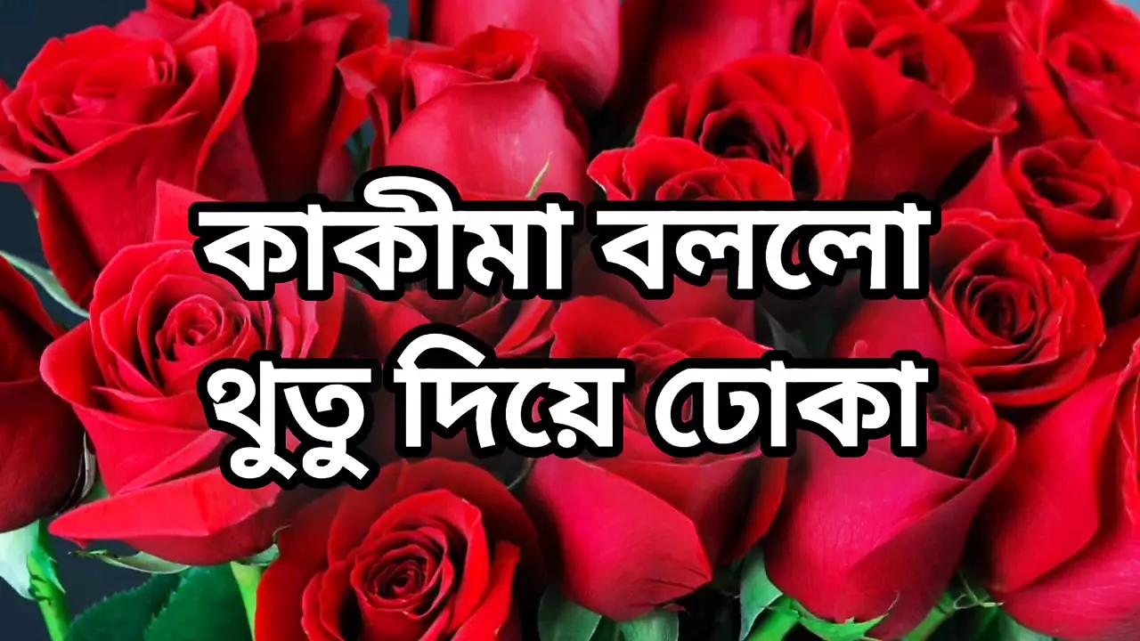 Bangla Choto Golpo Bangla Choti Golpo New Full Bangla Choti Golpo Full Story In Bangla Audio
